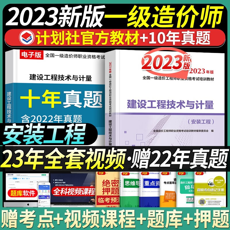 计划社一级造价师2023教材全套土木建筑工程 一级造价师2023官方教材一造历年真题试卷网课土建安装工程师资格考试讲义案例分析计价计量2023年 一级造价 安装工程 技术与计量