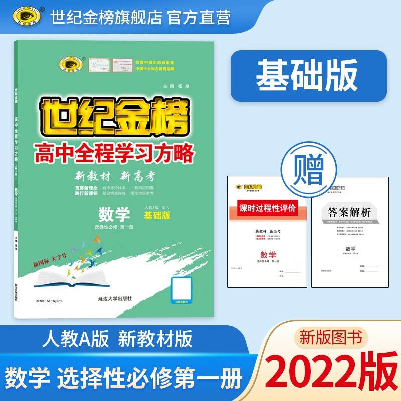 世纪金榜 高中数学选择性必修第一册 新教材 2022版高中全程学习方略 高二数学选择性必修一教材讲解同步辅导学习练习书 人教A版、基础版 2022版【新教材地区使用】