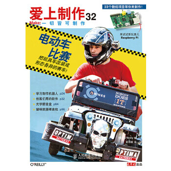 现货:爱上制作32 (美)奥莱理 9787115352811