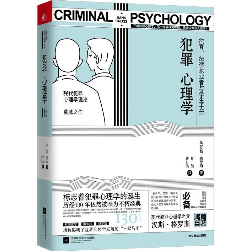 犯罪心理学 法官法律执业者与学生手册 汉斯格罗斯 犯罪心理学入门基础书籍专业教材 犯罪心理学案例侧写