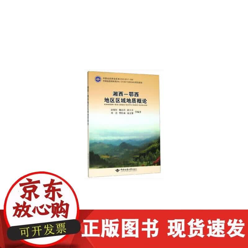 【现货】湘西—鄂西地区区域地质概论