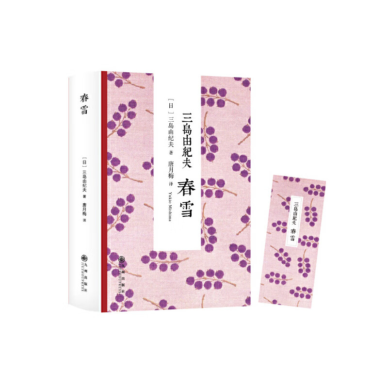三岛由纪夫；春雪