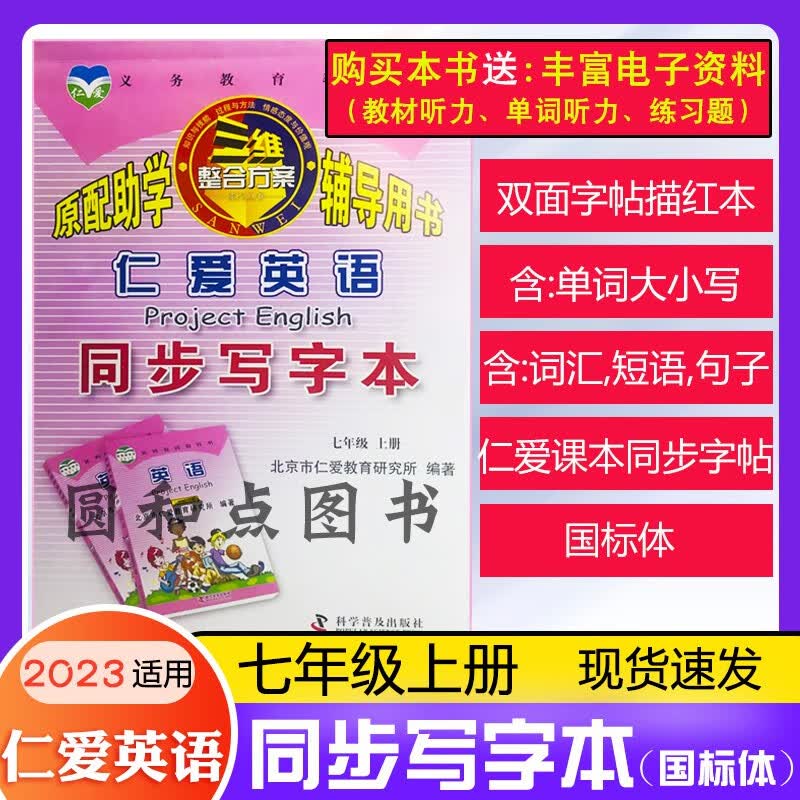 2023秋适用 仁爱英语七年级上册同步写字本 英文字帖北京市仁爱教育研究所科学普及出版社7年级初一上学期 【七年级上册】 同步写字本 初中通用