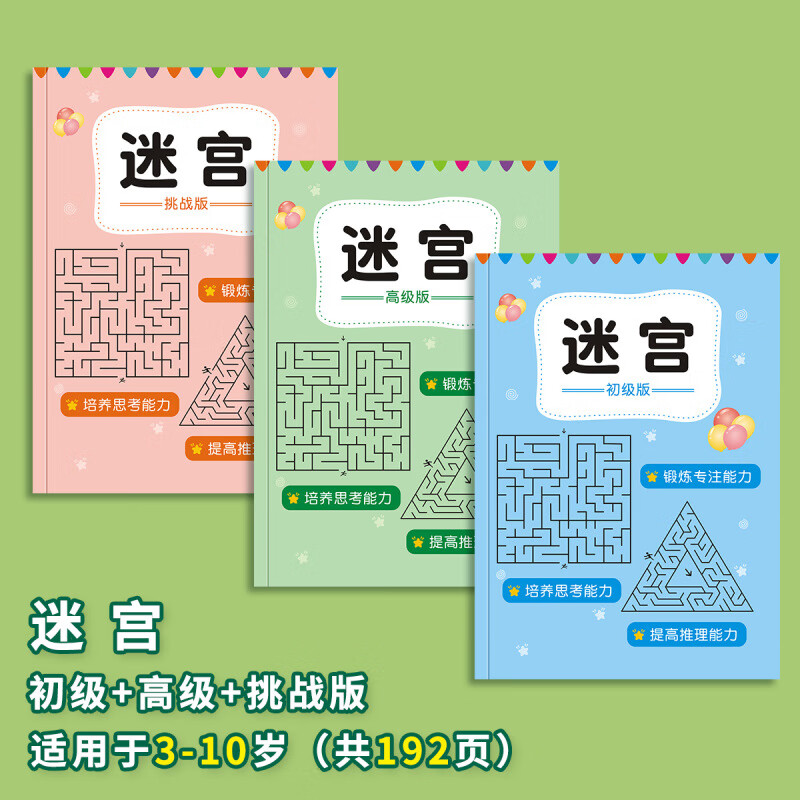 儿童迷宫专注力训练书类玩具幼儿智力闯关游戏高难度思维开发 迷宫全套三本3-10岁