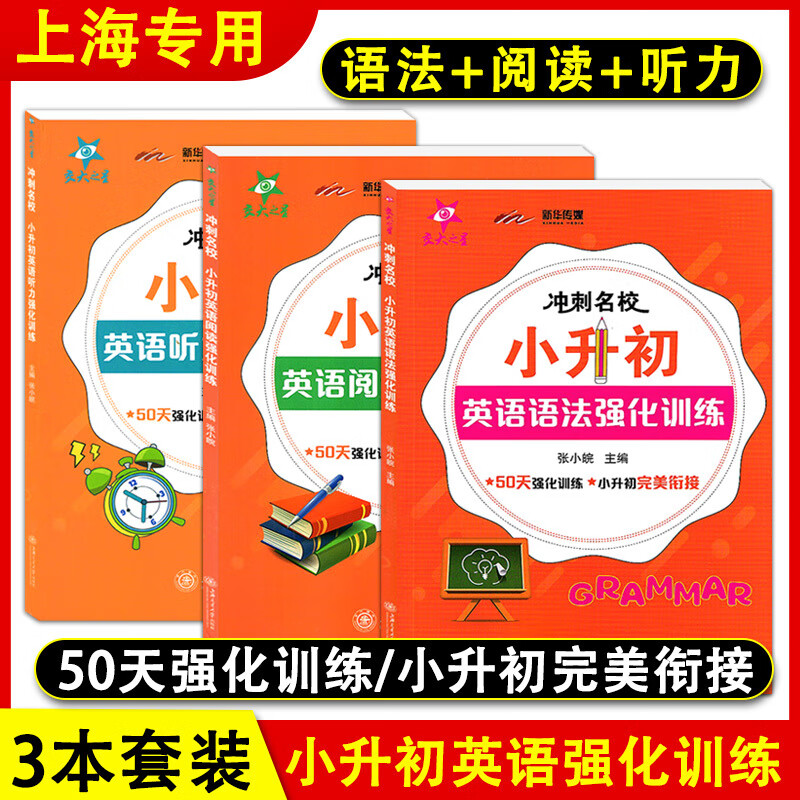【可选】交大之星冲刺名校 小升初英语 听力强化训练+语法强化训练+阅读强化训练 上海牛津版 50天强化 上海交通大学出版社 3本 小升初英语阅读+听力+语法强化训练
