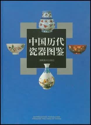 中国历代瓷器图鉴 [本]