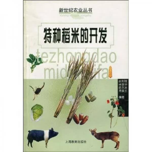 特种稻米的开发9787532085552上海教育出版社