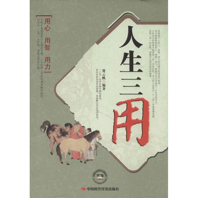 人生三用 费云帆著