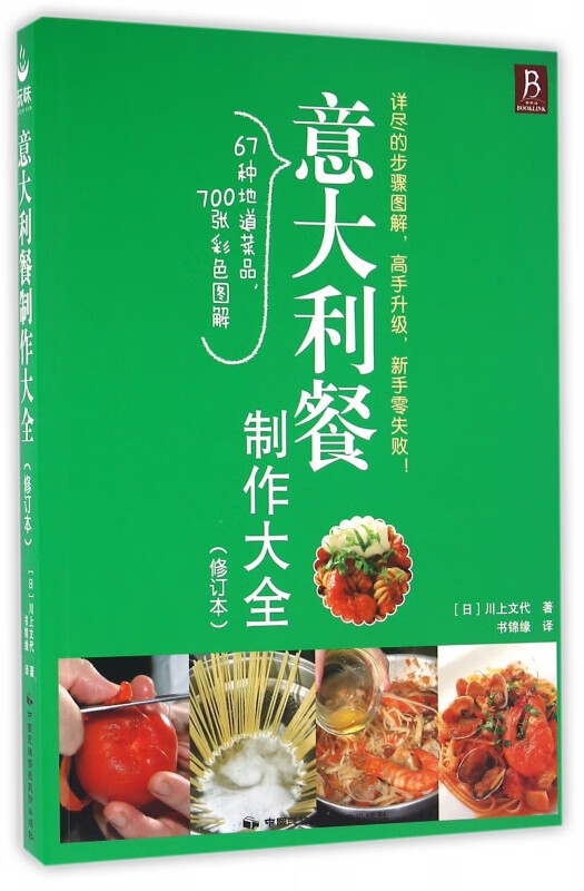 意大利餐制作大全(修订本)