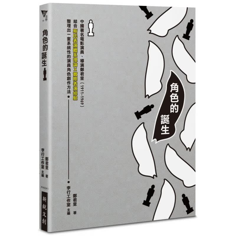 台版 角色的诞生 新锐文创 郑君里 角色创作方法关系理论艺术电影书籍