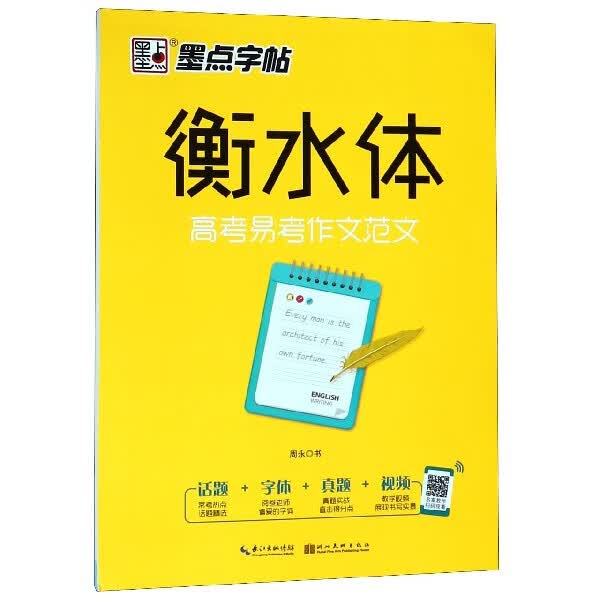 衡水体(高考易考作文范文)