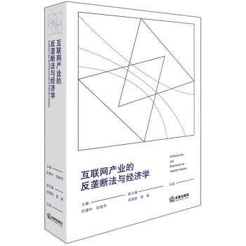 互联网产业的反垄断法与经济学 时建中【书】