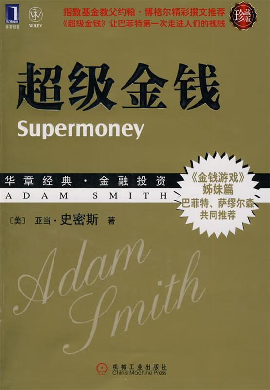 超级金钱