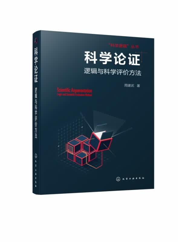 科学论证(逻辑与科学评价方法)/科学逻辑丛书