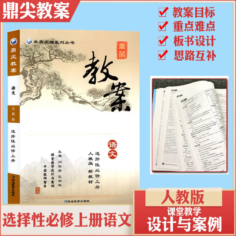 2023年秋季鼎尖教案高中语文选择性必修上册 高一语文RJ版新教材配套优秀特技教案课堂教学设计与案例