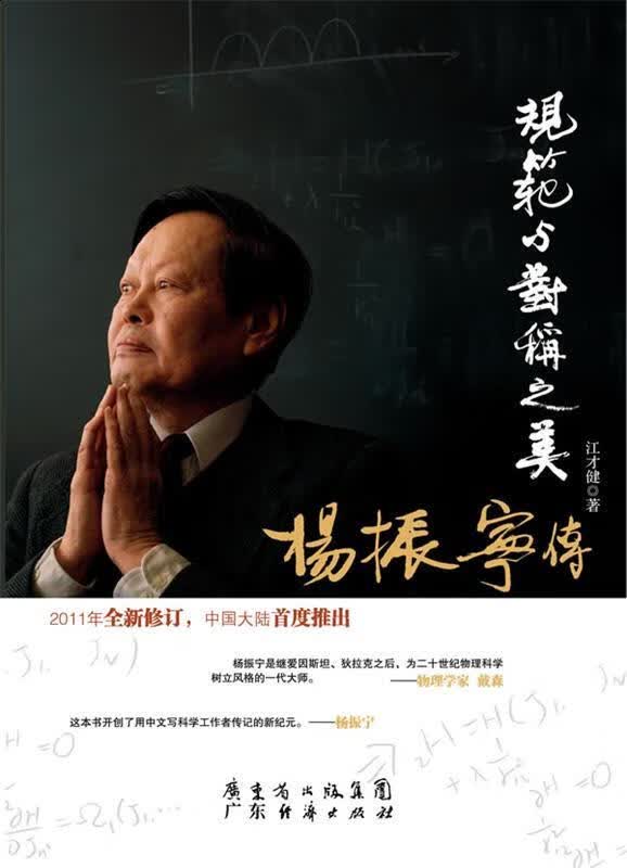 规范与对称之美-杨振宁传