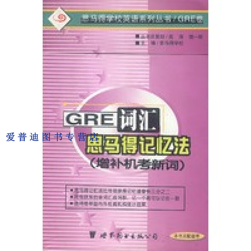 GRE 词汇的思马得记忆法 思马得学校【，放心购买】