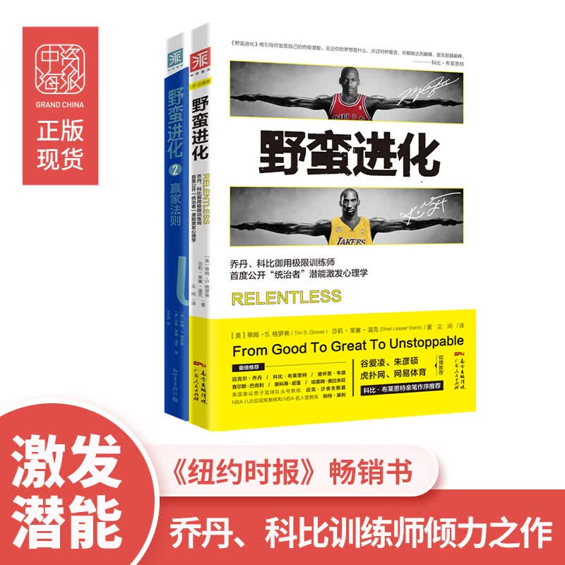 乔丹、科比的成功法则：野蛮进化+野蛮进化2（套装2册）