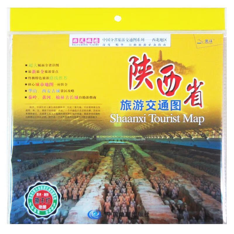 ！陕西省旅游交通图 ，中国地图出版社 9787503177972 中国地图出版社