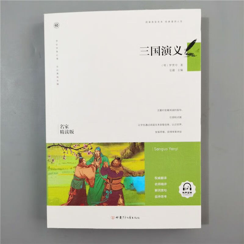 红楼梦 水浒传 三国演义 西游记 名家精读版 甘肃少年儿童 三国演义