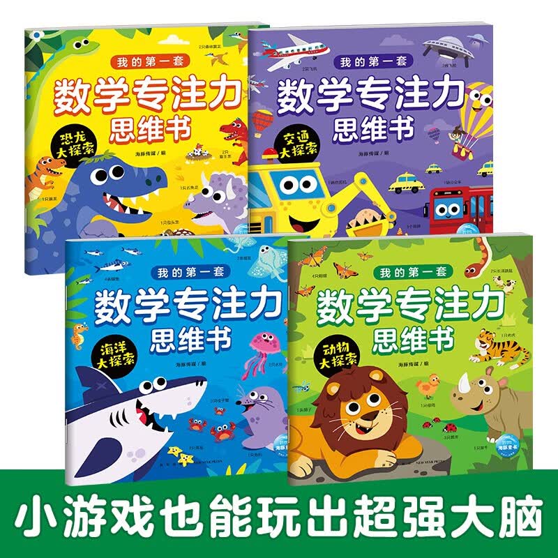 当当童书 我的第一套数学专注力思维书：全4册【3-6岁】