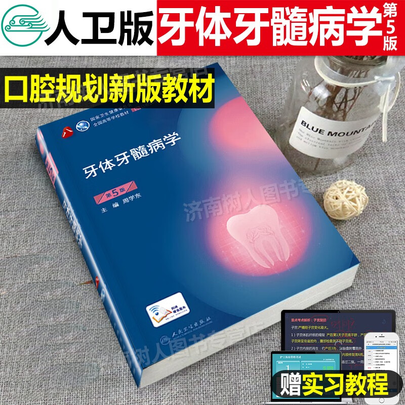 牙体牙髓病学第5五版新版本科教材 供口腔医学类 全国高等学校教材 本科第八8轮高等学校十三五规划