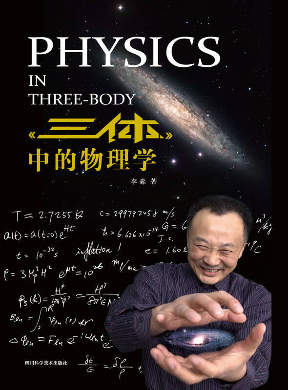 《三体》中的物理学9787536480681【现货】