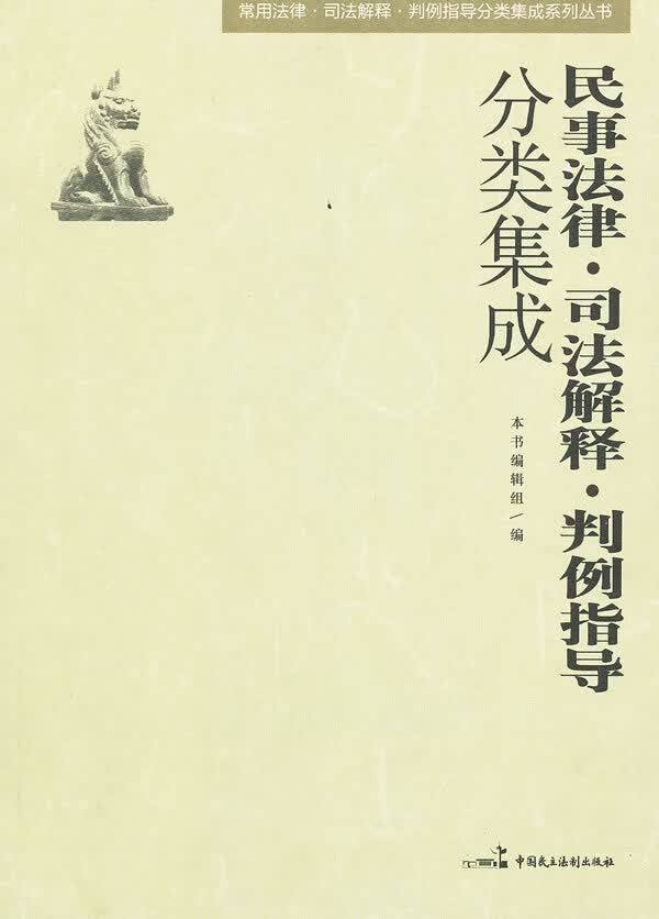 民事法律 司法解释 判例指导分类集成 中国民主法制出版社 9787516201886 《民事法律·司