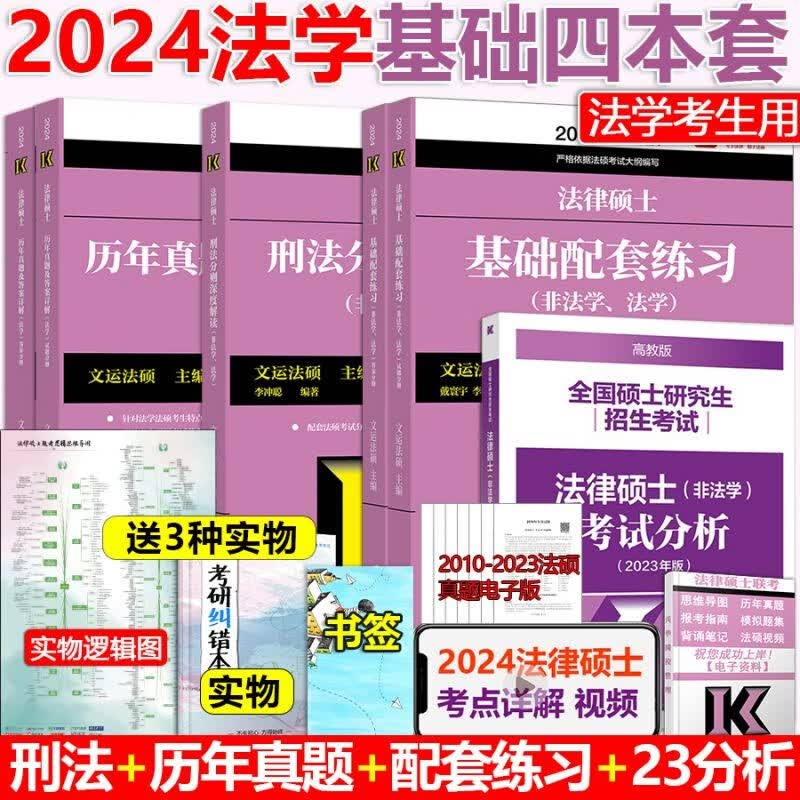 现货】2024法硕考试分析 高教版法律硕士非法学联考2023法硕基础配套 考试分析 文运法硕基础配套练习 刑法分则解读 新民法典 历年真题章节分类解析 华图法硕法学历年试卷 法硕非法学考试分析背诵逻辑