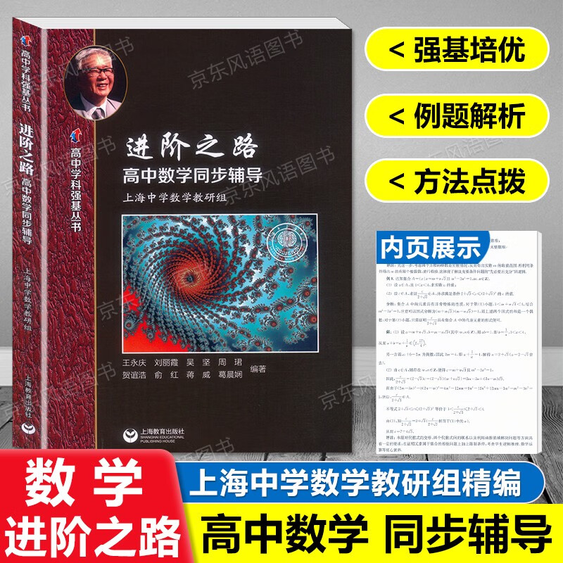 现货 高中学科强基丛书 华师大二附中 高中实验班用 数学/物理/化学 上册+下册+习题详解 高中通用 华师大第二附属中学理科辅导书 数学 进阶之路