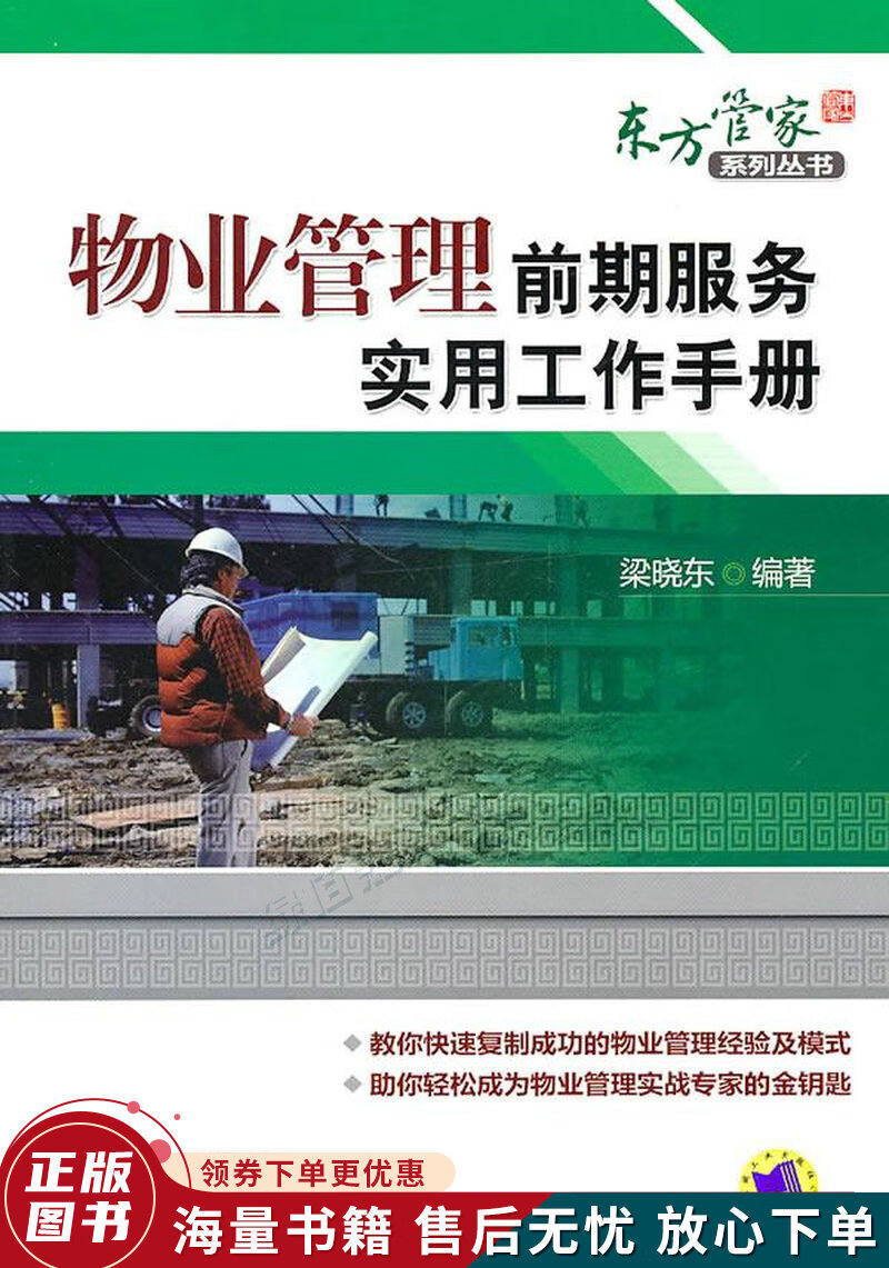 物业管理前期服务实用工作手册
