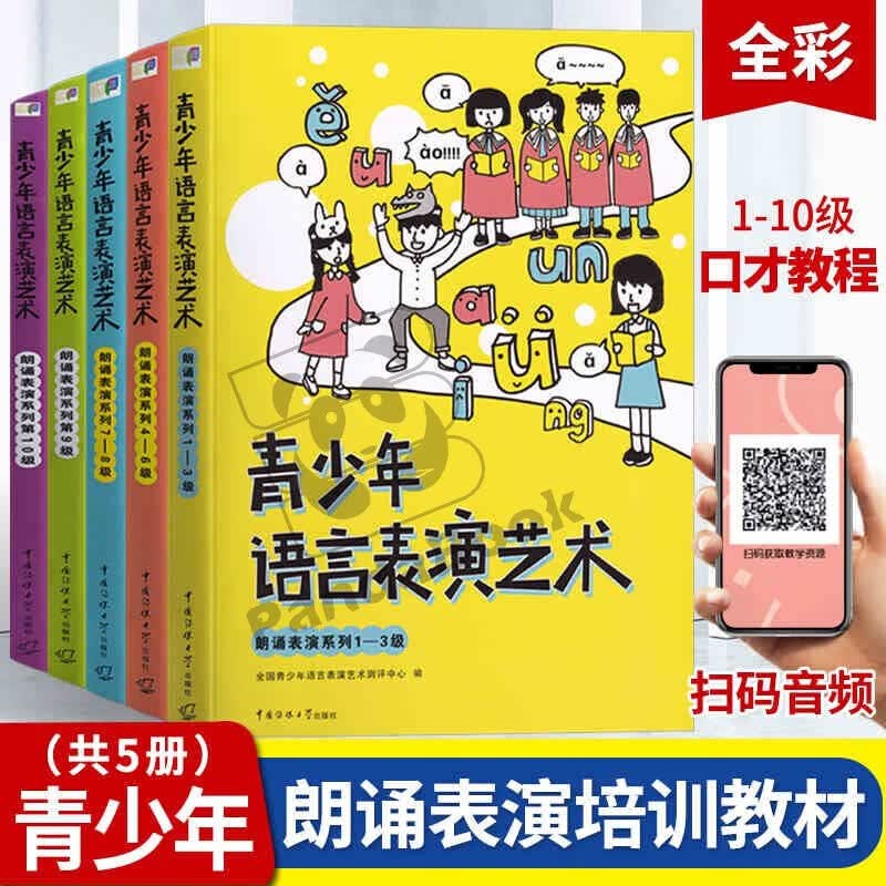 青少年语言表演艺术 朗诵表演系列1-10级全套5册 少儿播音主持朗诵语言艺术考级教材播音主持口才训练