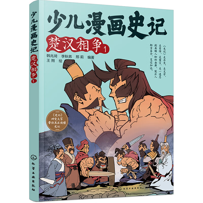 少儿漫画史记·楚汉相争(1)
