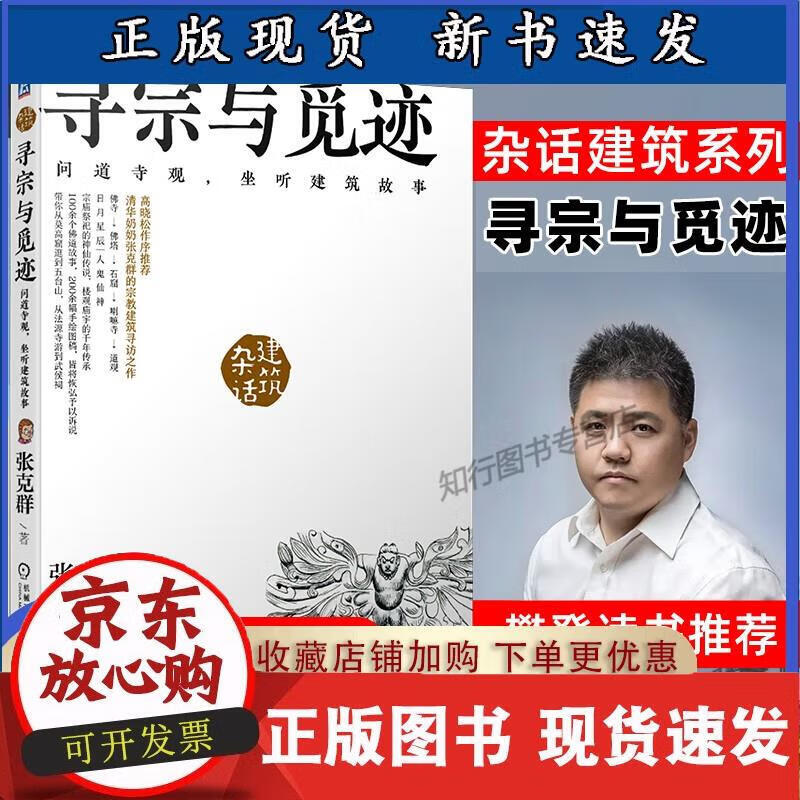 寻宗与觅迹 问道寺观，坐听建筑故事 张克群 著 9787111640943