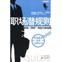 职场潜规则 【，放心购买】