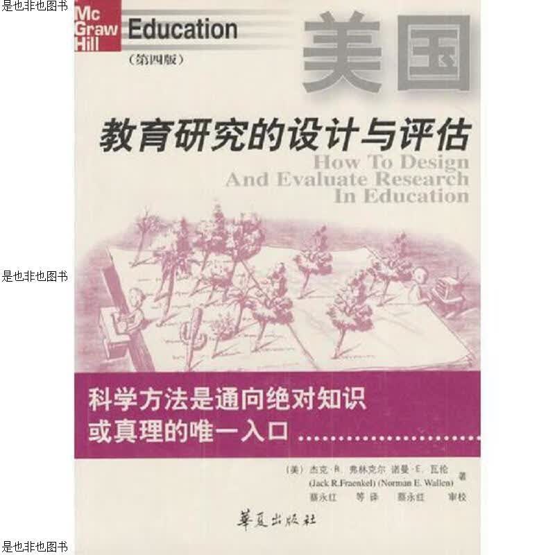 教育研究的设计与评估