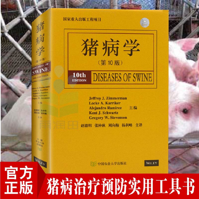 猪病学(第十版)赵浩编病学动物医学书籍兽医书籍大全科学养猪技术手册指南猪饲料配方实战动物营养与