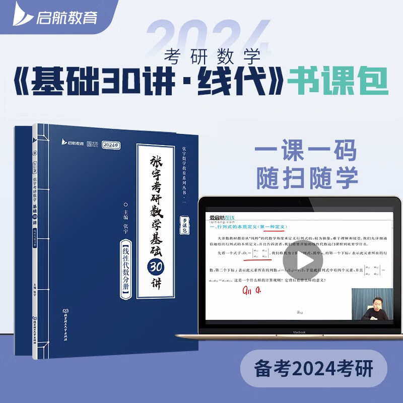2024版张宇考研数学 2024张宇基础30讲（线代分册）