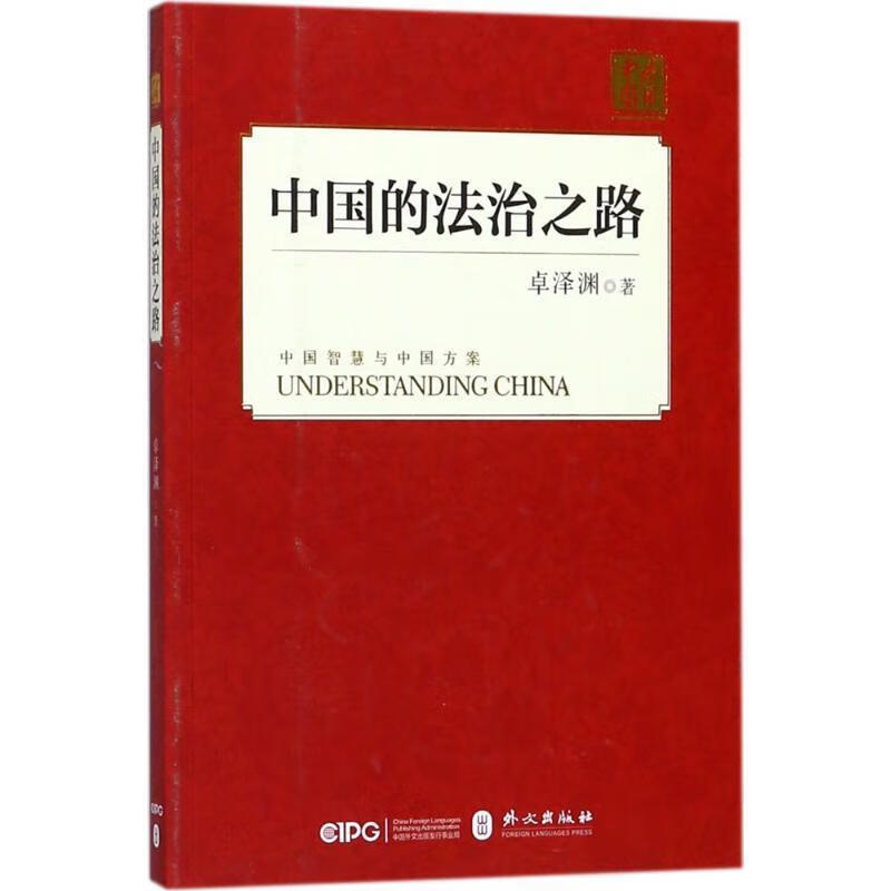 中国的法治之路（中文版平装）9787119114422