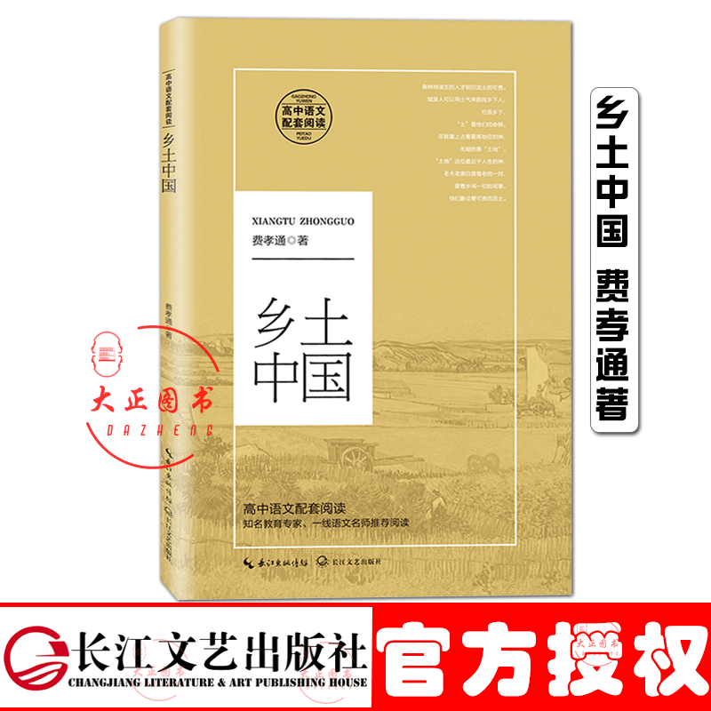 乡土中国 费孝通著 高中语文教科书名著阅读书系 原版原貌全本呈现 一部读懂中国社会本质的经典著作 长江文艺出版社