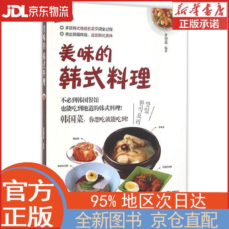 【全新畅销书籍】美味的韩式料理 甘智荣 山西科学技术出版社
