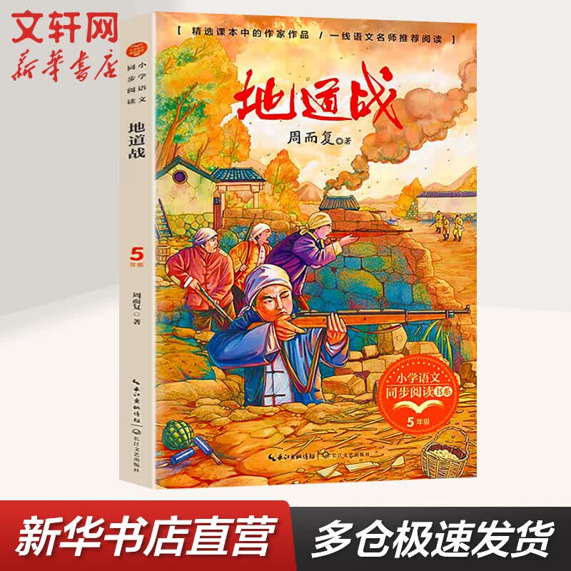 地道战 五年级上册同步阅读 课文作家作品系列小学生课外阅读书籍书目 图书