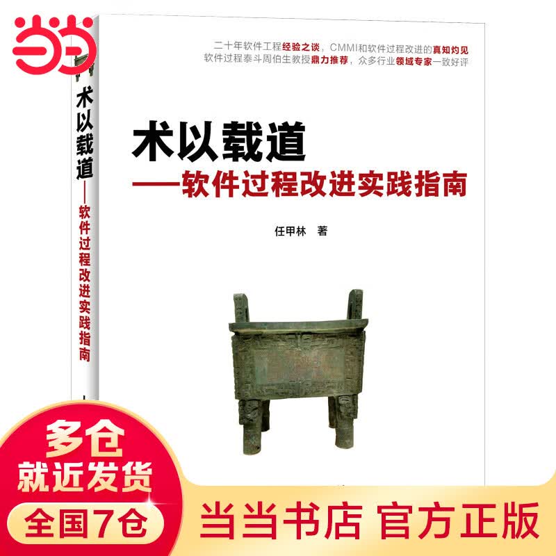 术以载道——软件过程改进实践指南