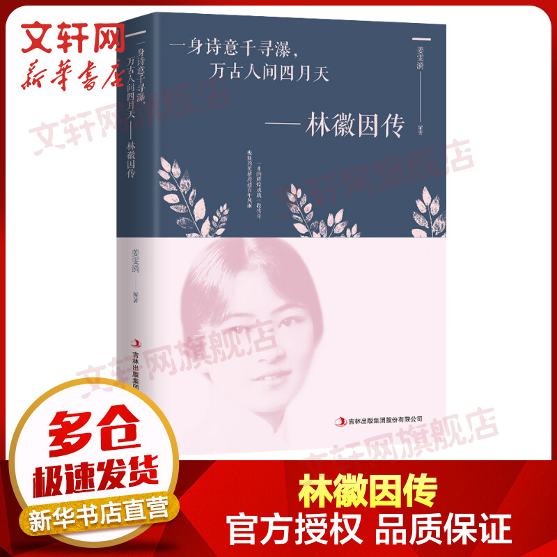 一身诗意千寻瀑，万古人间四月天：林徽因传 图书