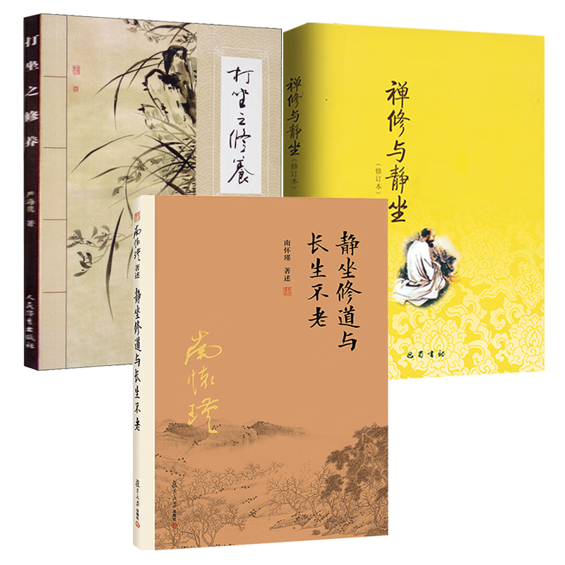 【包邮】禅定方法入门 3册 静坐修道与长生不老+禅修与静坐+打坐之修养