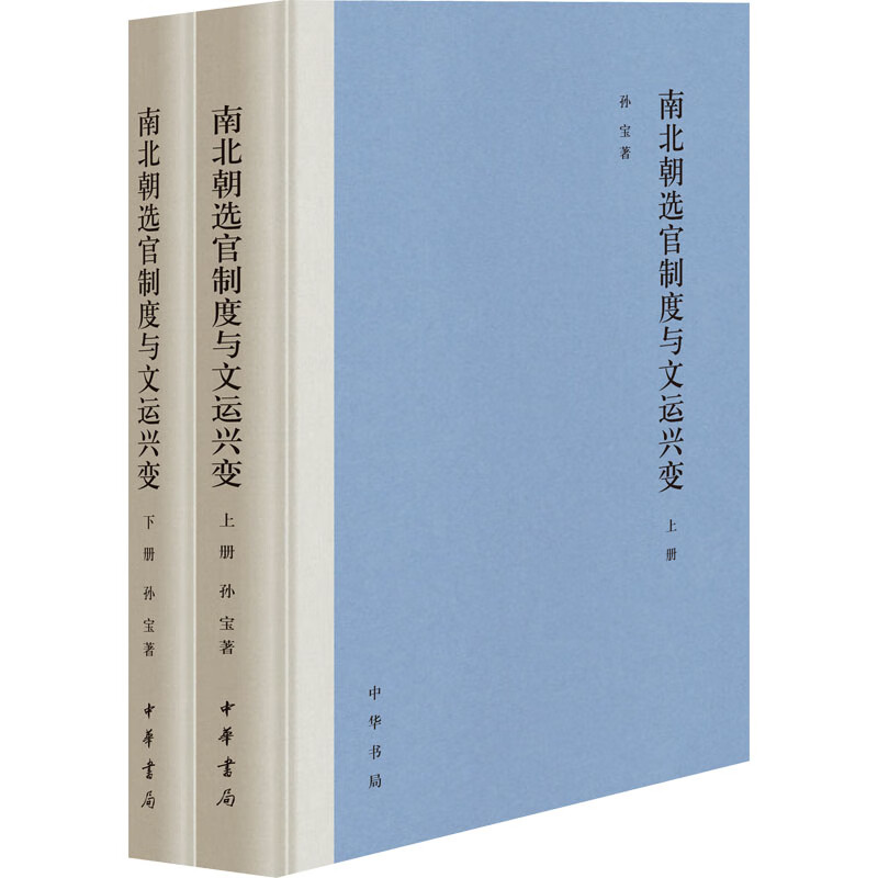 南北朝选官制度与文运兴变(全2册) 孙宝 书籍 图书
