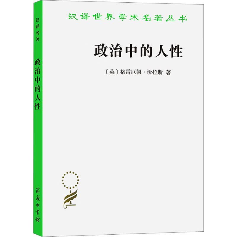 政治中的人性 图书