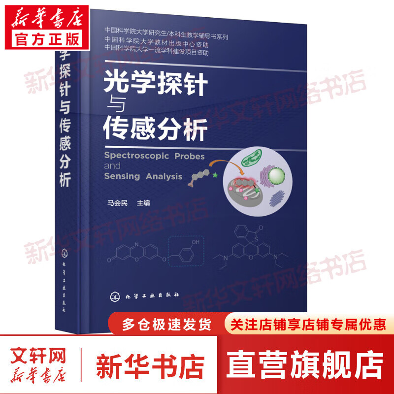 光学探针与传感分析