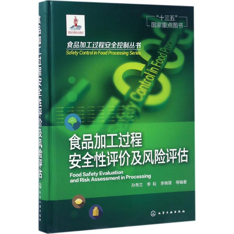 食品加工过程安全性评价及风险评估