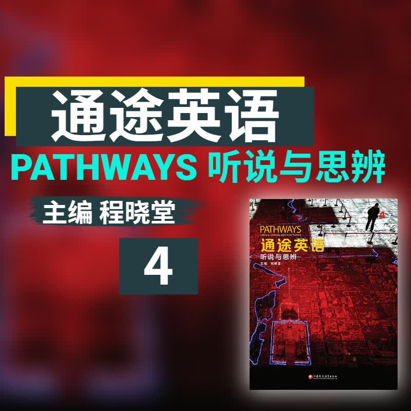 Pathways电子账户 教材 NGL国家地理学习 通途英语 初高中英语书 批判性思维训练 托福雅思备考 听说读写 大学英语 【听说与思辨】第4级